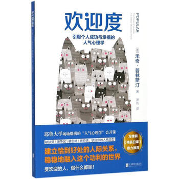 欢迎度:引爆个人成功与幸福的人气心理学 [美] 米奇·普林斯汀 著 北京联合出版公司