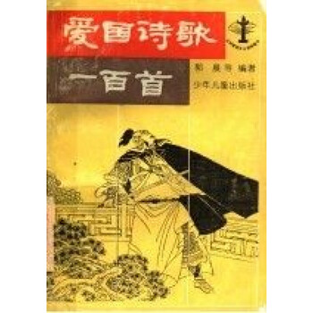 爱国诗歌一百首郭晨  编著少年儿童出版社