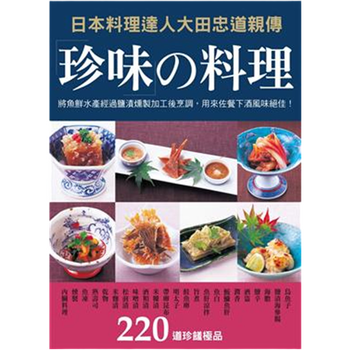 正版 原版进口图书 大田忠道《珍味的料理》瑞升