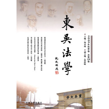 【保证正版】东吴法学(2009年秋季卷  总9卷) 周永坤 中国法制出版社 978750931668