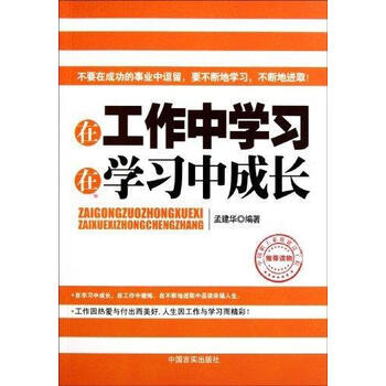 在工作中学长孟建华中国言实出版社9787802506695 时尚/美妆书籍