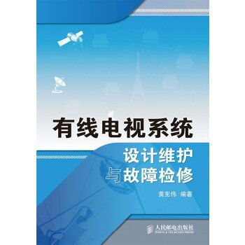有线电视设计维护与故障检修