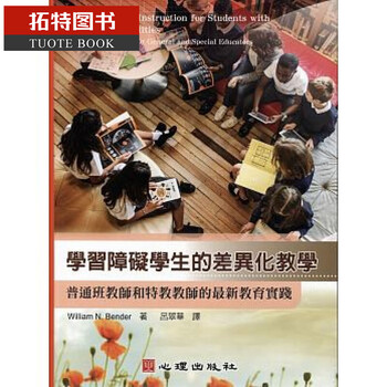 预售 学障碍学生的差异化教学/William N. Bender/心理