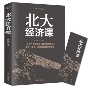 【特价专区】北大经济课 写给每一个中国人的生活经济学 受益一生的北大管理智慧 金融课题研究经济理论金融入门基础书