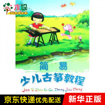 简易少儿古筝教程(附光盘)
