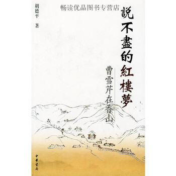 说不尽的红楼梦 胡德平