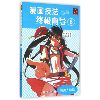 漫画技法**向导(升级版6**人物篇)