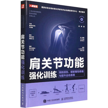 肩关节功能强化训练 预防损伤、缓解慢性疼痛与提升运动表现 图书