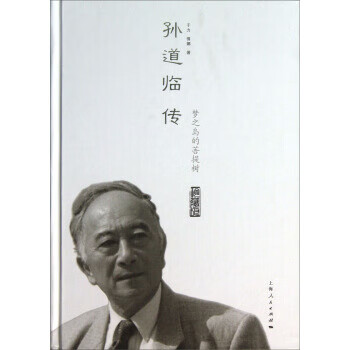 孙道临传:梦之岛的菩提树