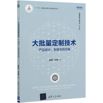 大批量定制技术(产品设计制造与供应链)/智能制造系列丛书
