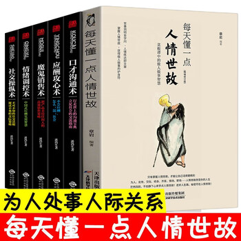 全6册人际与社交每天懂一点人情世故 为人处世做人做事智慧职场社交与口才沟通技巧
