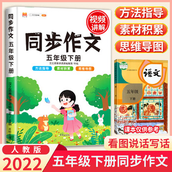 可单买/2022新版五年级上下册同步作文语文部编人教版专项训练含思维导图 五年级下册同步作文