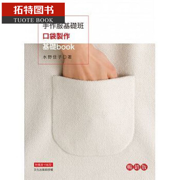预售 台版 手作服基础班：口袋制作基础book （版）二版 雅书堂