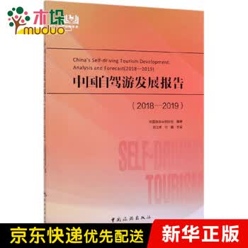 中国自驾游发展报告(2018-2019)