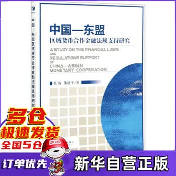 中国-东盟区域货币合作金融法规支持研究