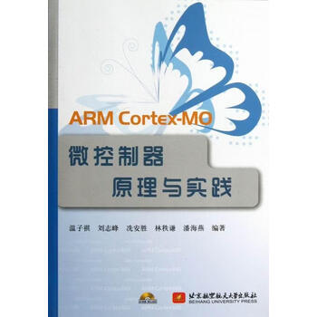 ARM Cortex-MO 微控制器原理与实践-(含光盘)9787512410374 北京航空航天大