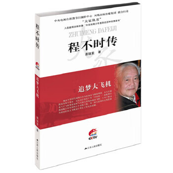 追梦大飞机 程不时传 濮瑞紫【正版图书】