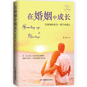 当天发货】在婚姻中成长：夫妻如何成为一辈子的情人 秦瑶 著 两性情感秘籍 婚恋幸福修习术