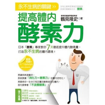 现货港台 正版生病的关键：提高体内酵素力 鹤见隆史 大树林