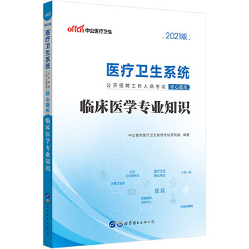 中公教育2021医疗卫生系统公开招聘工作人员考试核心题库：临床医学专业知识