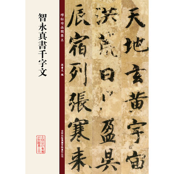智永真书千字文【新华书店，正版图书】