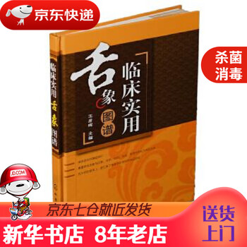 【新华书店 正版书籍】临床实用舌象图谱王彦晖化学工业出版社 正版图书绘本
