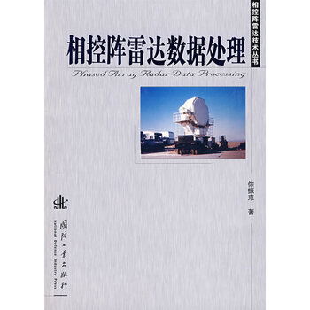 相控阵雷达数据处理及其仿真技术
