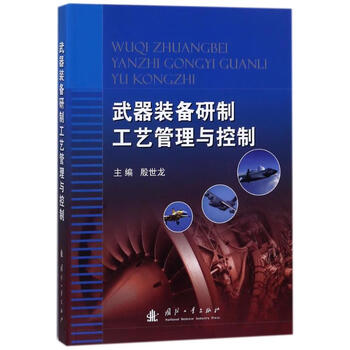 武器装备研制工艺管理与控制