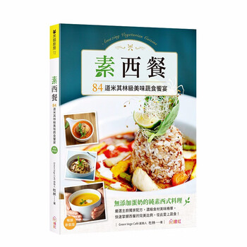 【在途】素西餐：84道米其林级美味蔬食飨宴【畅蛸新装版】 港台原版 素食西式料理 蔬果料理