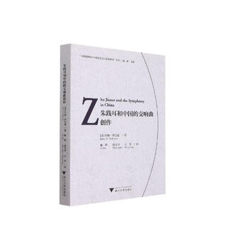 朱践耳和中国的交响曲创作（Zhu Jianer and the Symphony 图书