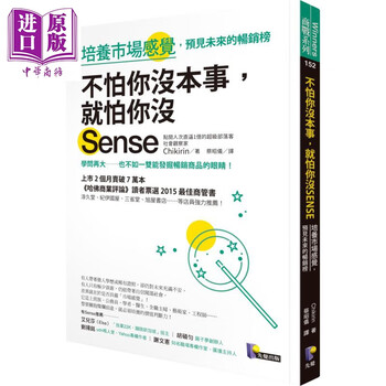 不怕你没本事 就怕你没Sense 培养市场感觉 预见未来的畅销榜  先觉 思考逻辑 决断港台原版