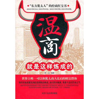 温商就是这样炼成的【正版图书】