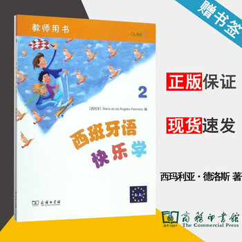 西班牙语快乐学2 教师用书 玛利亚·德洛斯·安赫莱斯·帕洛米诺 商务印书馆