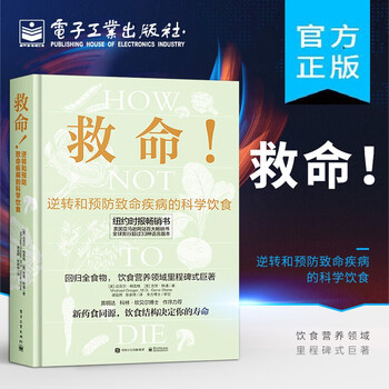 救命！逆转和预防致命疾病的科学饮食