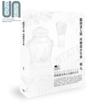 继园台七号 再绘逝水年华 港台原版 杨凡 香港三联书店 精装