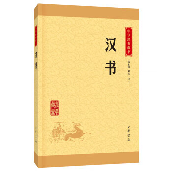 中华经典藏书48：汉书(新版)平装