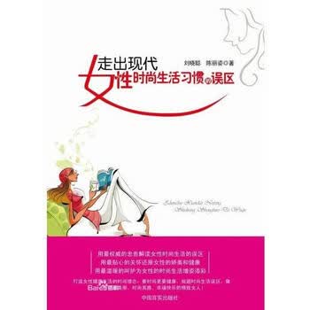 走出现代女性时尚生活误区 刘晓聪 健身与* 9787517100720