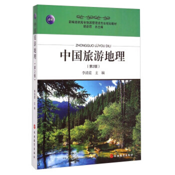 中国旅游地理 第二版 新编高职高旅游管理类规划教材