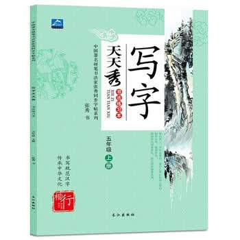 1-6年级可选（上册）小学生写字帖语文辅导书籍 写字天天秀 练字正楷铅笔练字帖楷书硬笔 五年级上册（人教版）