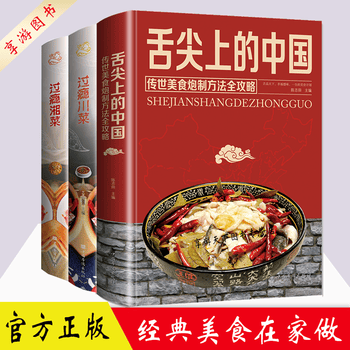舌尖上的中国+过瘾川菜+过瘾湘菜 全3册 美食书炮制方法 菜谱书籍家常菜大全图解做法做菜美食图书