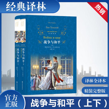 战争与和平 (上下册) 经典译林系列 蓝色硬壳精装