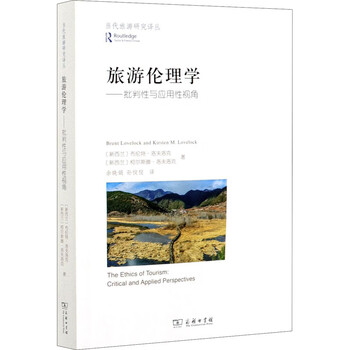 旅游伦理学——批判性与应用性视角