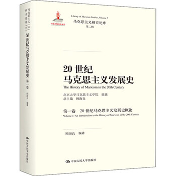 20世纪马克思主义发展史 第1卷 20世纪马克思主义发展史概论