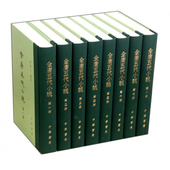 全唐五代小说(共8册)(精)