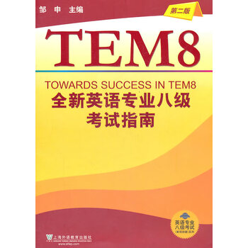 全新英语专业八级考试指南(第二版) 邹申 上海外语教育出版社