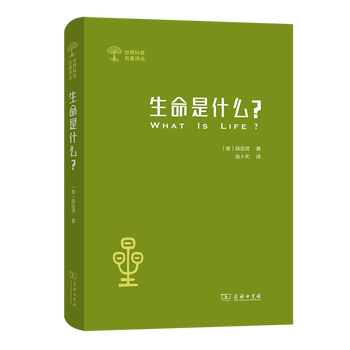生命是什么：活细胞的物理观(外一种：心灵与物质)（精）/世界科普名著译丛