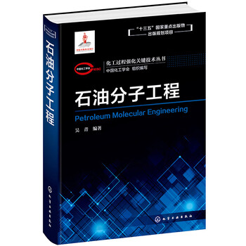 化工过程强化关键技术丛书-石油分子工程