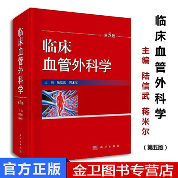 临床血管外科学（第5版）陆信武血管外科疾病谱腔内治疗参考书籍