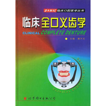 临床全口义齿学 郭天文 主编【正版书】