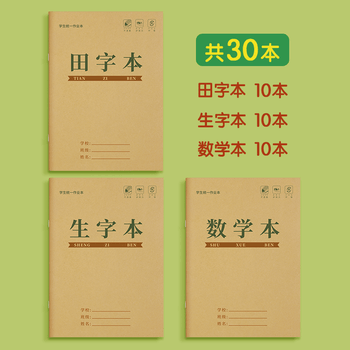 生字本一年级小学生田字格拼写幼儿园本子标准统一儿童作业拼习本汉语拼音写字本二年级算数数学拼田专用加厚 田字+生字+数学本（各10本）【2年级标准版】
